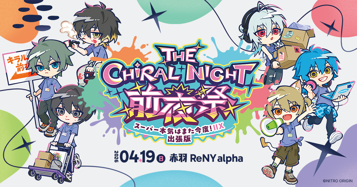 THE CHiRAL NIGHT(ザ・キラルナイト／キラナイ) 前夜祭 ～スーパー本気はまた今度！ⅡX 出張版～｜ニトロキラル